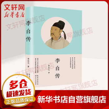 李白传
