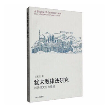 犹太教律法研究(以法律文化为视域) 王宏选 山东大学出版社