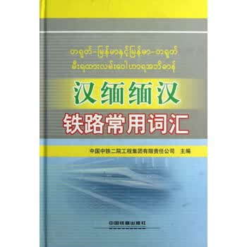 汉缅缅汉铁路常用词汇(精)