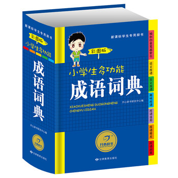 小学生多功能成语词典彩图版中小学教辅  中小学工具书 新华字典新课标专用辞典工具书字典