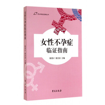 女性不孕症临证指南/男女科临证指南丛书