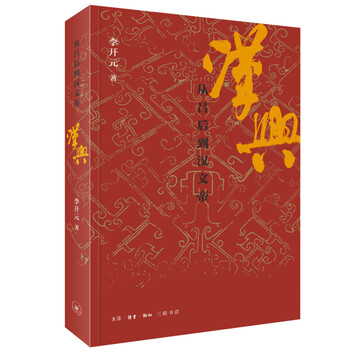汉兴：从吕后到汉文帝 了解汉朝的崛兴 从读这本书开始 李开元