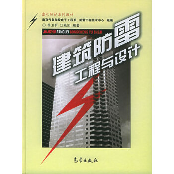 建筑防雷工程与设计【正版图书】