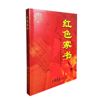 红色家书