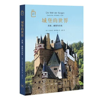彩图新知03：城堡的世界：历史、建筑与文化