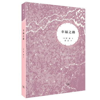 正版 幸福之路（傅雷译） （英）罗素 (傅译人生三书之一，傅雷都曾推荐给自己的孩子阅读)生活.读书
