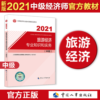 旅游经济专业知识和实务（中级）2021