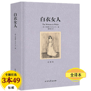 【包邮】世界文学名著（全译本）： 白衣女人 小说 书