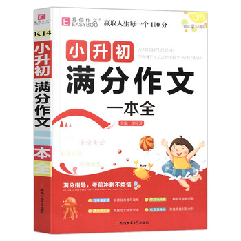 2021新版易佰作文小升初满分作文一本全三四五六年级阅读满分优秀写作笔记