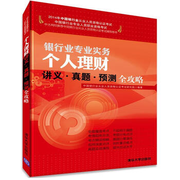 个人理财讲义·真题·预测全攻略 杜友丽 著作 清华大学出版社 9787302356103