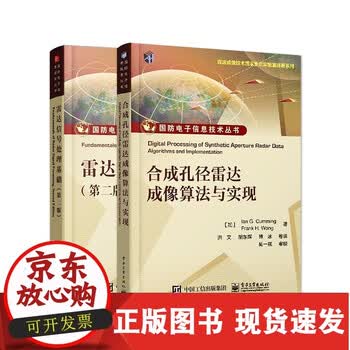 s【全2本孔径雷达成像算法与实现+雷达信号处理基础 第二版 孔径雷达信号特征分析 电子工业