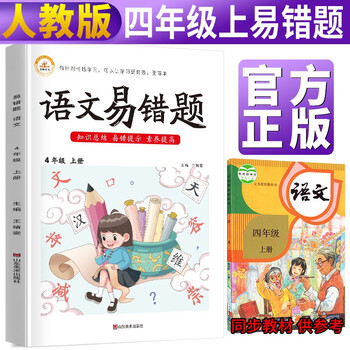 小学生易错题四年级上册语文课文知识汇总同步练习册人教部编版教材随堂七彩课堂笔记专项训练重点知识集锦练习题课前预习单课堂笔记