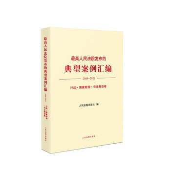 最高人民法院发布的典型案例汇编（2009-2021）行政·国家赔偿·司法救助卷