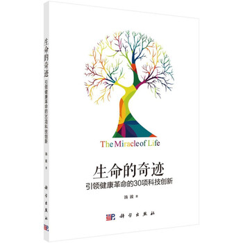生命的奇迹(引领健康革命的30项科技创新)