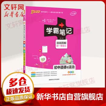 2022新版学霸笔记初中道德与法治 统编版 初一初二初三漫画图解全彩版 中考复习资料辅导书