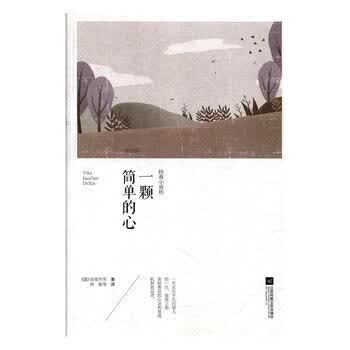 一颗简单的心 [法]福楼拜,林敏 江苏凤凰文艺出版社 9787559422934