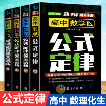 通关手册 高中数学物理化学公式定律及要点透析生物基础知识 数理化生知识点记忆口袋书高一二三通用