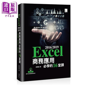 Excel 2016/2019商务应用必学的16堂课 港台原版 吴灿铭 博硕文化