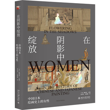 正版书籍 在阴影中绽放——中国~~绘画史上的女性9787301293874