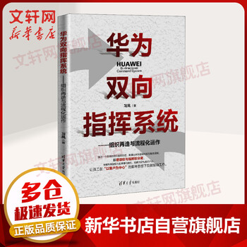 华为双向指挥系统 组织再造与流程化运作