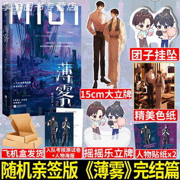 随机签名版 薄雾2完结篇 微风几许著 双男主兄弟情惊险刺激无限流小说