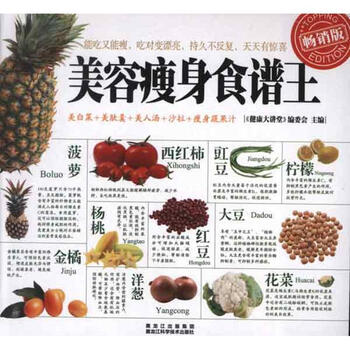 美容瘦身食谱王
