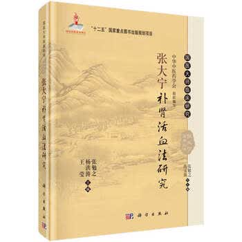 【正版图书】张大宁补肾活血法研究