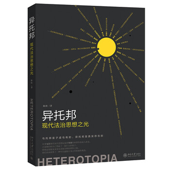 异托邦：现代法治思想之光