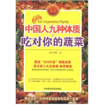 中国人九种体质之吃对你的蔬菜【正版图书】