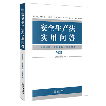 安全生产法实用问答(2021)