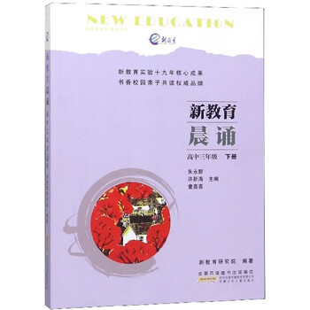  新教育 晨诵 高中三年级 下册9787570703593