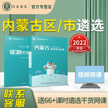 【北辰遴选 】2022年内蒙古区市公务员遴选考试教材案例分析公文写作真题备考策略及真题解析笔试备考资料 进阶版套餐【内蒙古笔试+写作+案例+大作文+