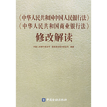 中华人民共和国中国人民银行法中华人民共和国商业银行法修改解读 国务院制办财金司