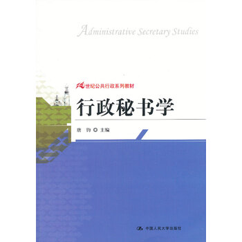 行政秘书学(21世纪公共行政系列教材)