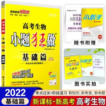 2022版小题狂做基础篇高考生物新课标生物高考复习资料（新高考地区适用）