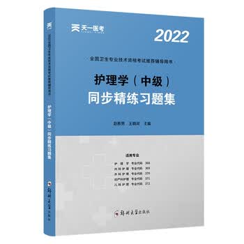 护理学中级考试2022护理学师中级同步精练习题集 