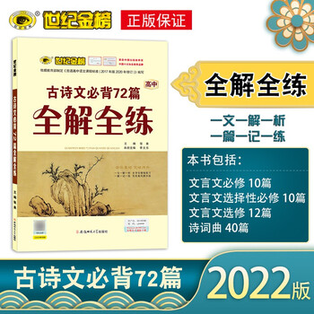 高中语文必备古诗文72篇全解全练世纪金榜