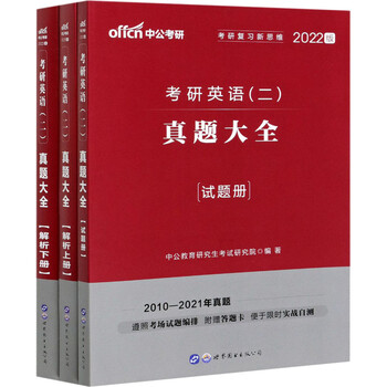 考研英语(二) 真题大全 2022版(全3册)