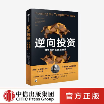 逆向投资 牛市和熊市都稳赚的长赢投资法 劳伦C邓普顿等著 中信出版社图书