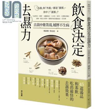 饮食决定去湿力 去湿中药茶汤 补脾不生病 港台原版 杨淑媚 蔡昆道 幸福文化 中医养生 保健