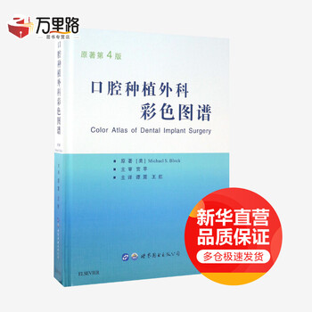 口腔种植外科彩色图谱(原著第4版)