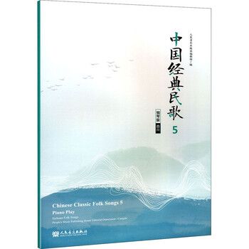 中国经典民歌 5 四川 钢琴版 图书