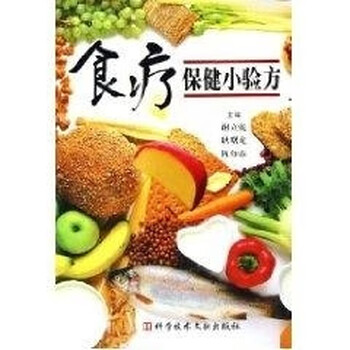 食疗保健小验方  谢立乾  上海科技文献出版社