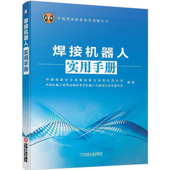 焊接机器人实用手册 机械工业出版社