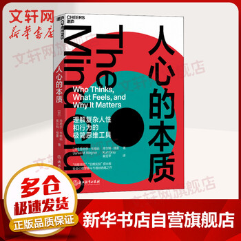 人心的本质 理解复杂人性和行为的极简思维工具
