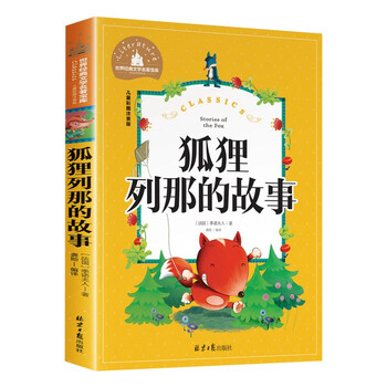 狐狸列那的故事 彩图注音版 一二三年级课外阅读书必读世界经典儿童文学少儿名著童话故事书