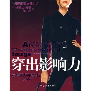 穿出影响力:女性职场形象书