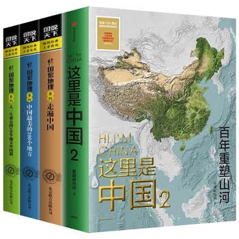 这里是中国1+2中信出版+图说天下国家地理走遍中国人一生要去的100个地方中国美的100个地方山海经 这里是中国2+图说天下（4册）