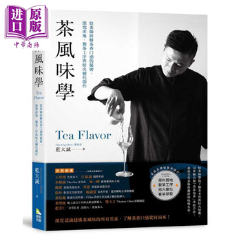 茶风味学 焙茶师拆解茶香口感的秘密 深究产地 制茶工序与焙火变化创作 港台原版 蓝大诚 境好出版