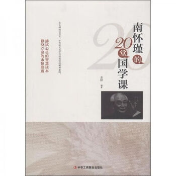 南怀瑾的20堂学课